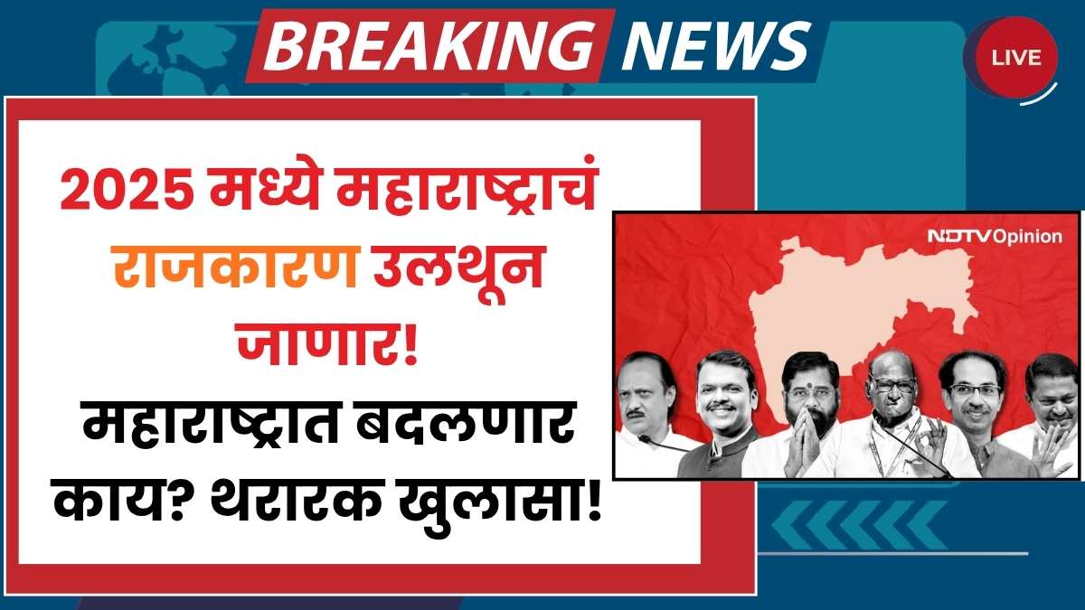 महाराष्ट्रात बदलणार काय? 2025 चं ‘बिग पॉलिटिकल ट्विस्ट’ समजून घ्या ...